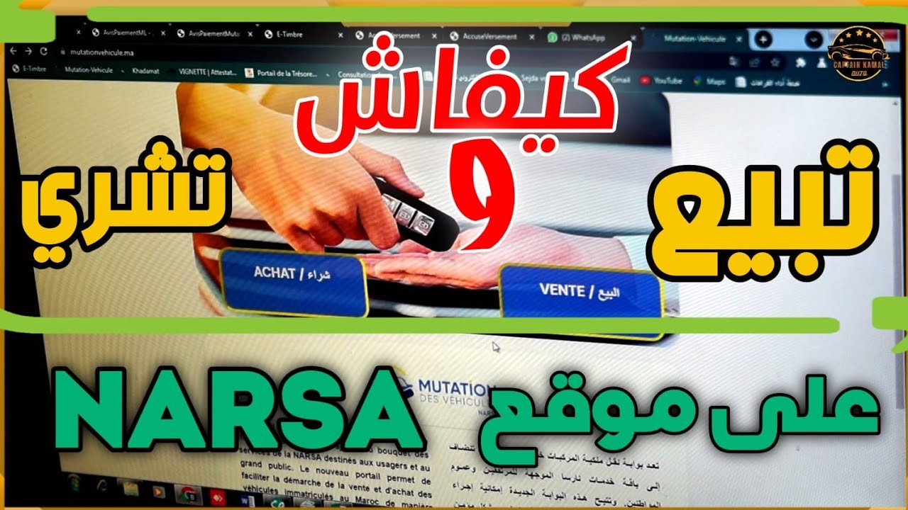 شرح الطريقة الجديدة لبيع وشراء ديال السيارات عبر موقع NARSA بدون وكالة ...