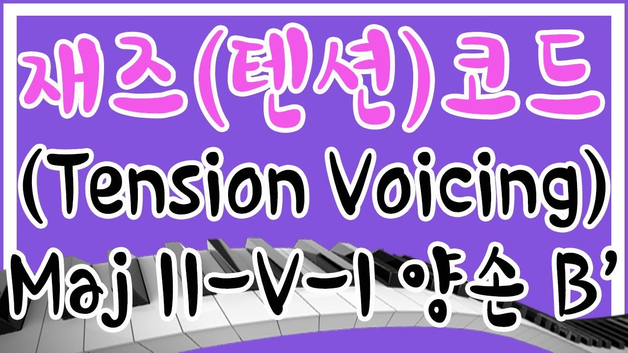 2-2-4. 텐션코드 Tension Chord, Major II-V-I B' 양손 [#반주,재즈를 위한 독학 피아노 연습실 ...