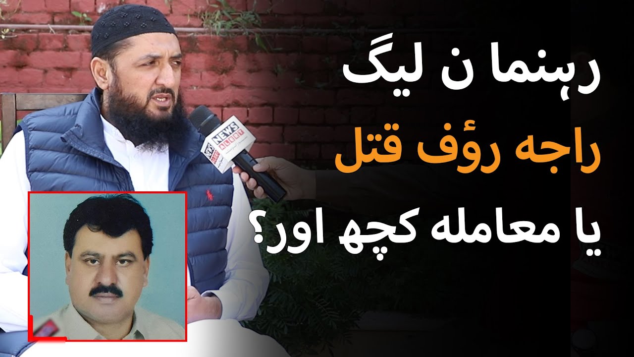 Exclusive interview of Ch Abid Raza Kotla about Raja Rauf SaraiAlamgir ...