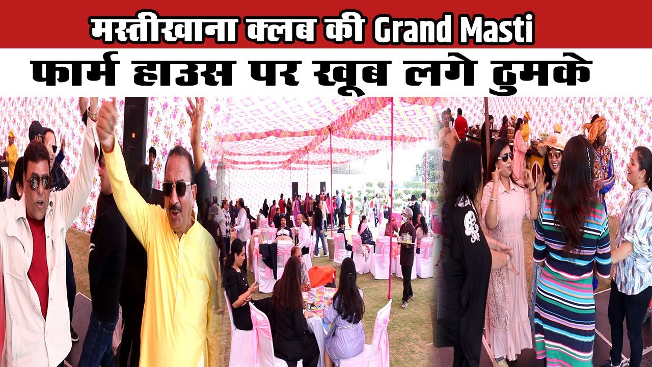 मस्तीखाना क्लब की Grand Masti : फार्म हाउस पर खूब लगे ठुमके || Kitty ...