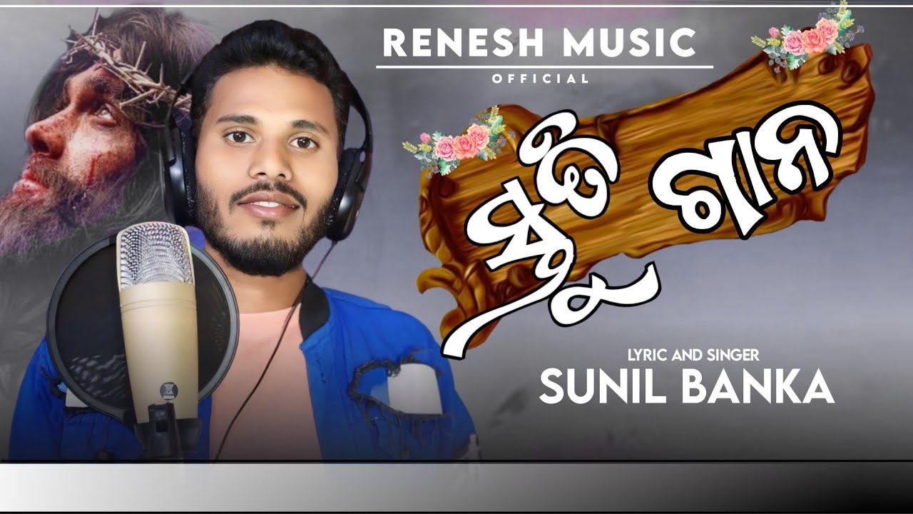 New Odia Devotional song Stuti Gana /Singer Sunil Banka #Reneshmusicofficial2024 - YouTube
