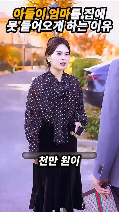 아들이 엄마를 집에 못들어오게 하는 이유 Youtube