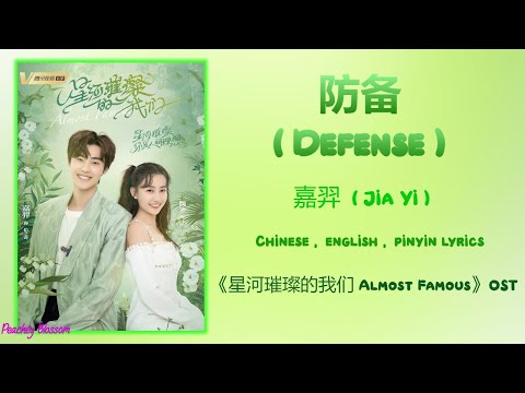 防备 (Defense) - 嘉羿 (Jia Yi)《星河璀璨的我们 Almost Famous》Chi/Eng/Pinyin lyrics