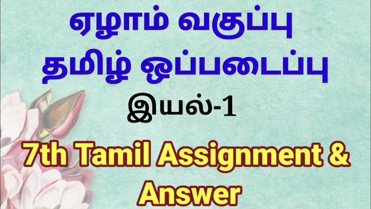 7th Tamil Assignment with answer|ஏழாம் வகுப்பு தமிழ் ஒப்படைப்பு இயல்1 ...