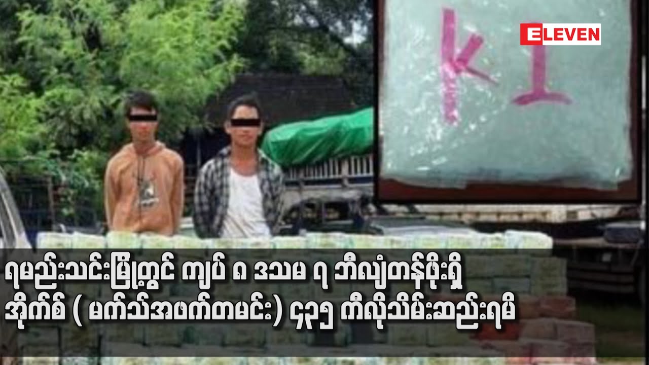 ရမည်းသင်းမြို့တွင် ကျပ် ၈ ဒသမ ၇ ဘီလျံတန်ဖိုးရျိ အိုက်စ် မက်သ်အဖက်တမင