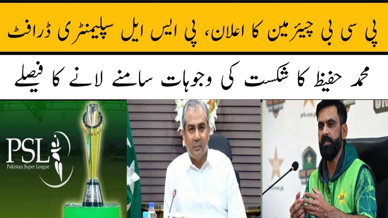 Breaking | PCB new chairman | PSL suplimantary draft date| hafeez big ...