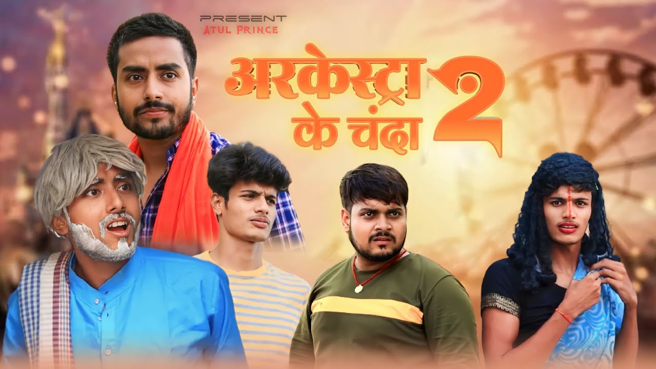 ऑर्केस्ट्रा का चंदा 2 || Arkestra ka Chanda 2 || रामरूप चाचा कॉमेडी ...