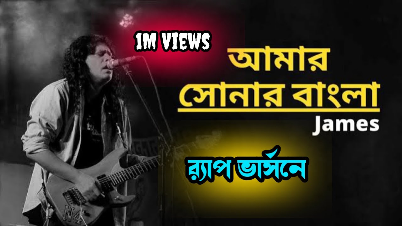 র‍্যাপ ভার্সনে | আমার সোনার বাংলা | James | Bangla Rap Gaan | New James ...