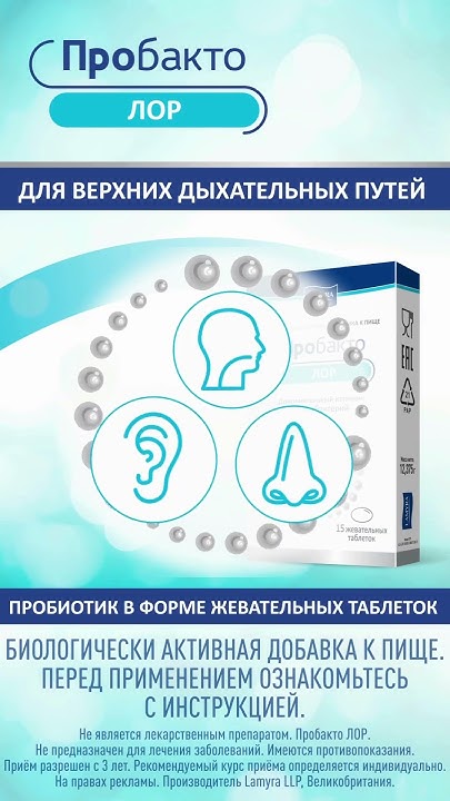 Жевательный пробиотик для верхних дыхательных путей #пробиотики # ...