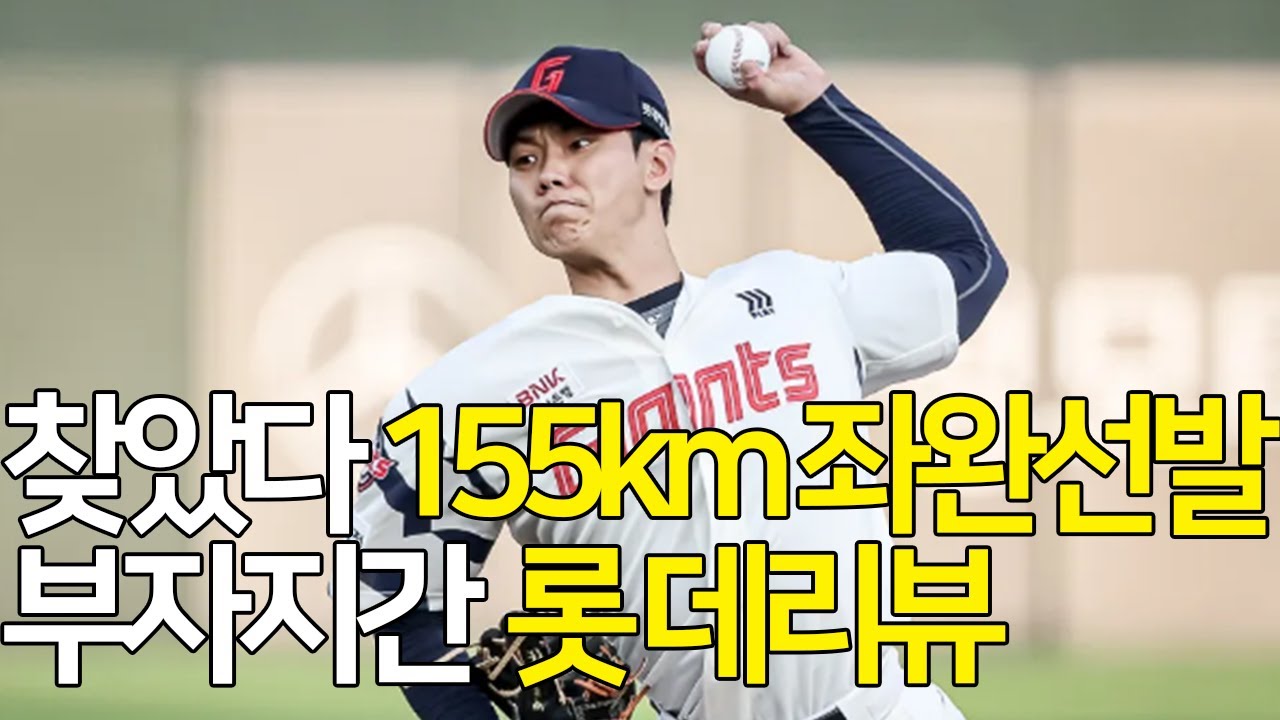 좌완선발 홍민기 155km/h 부터 박재엽 데뷔 첫 홈런까지 야무지게 즐겼던 한화대 롯데전 승리 [250618 한화전 리뷰] 부자지간 롯데리뷰 ㅣ 윤이섭 야구 롯데 자이언츠 ...
