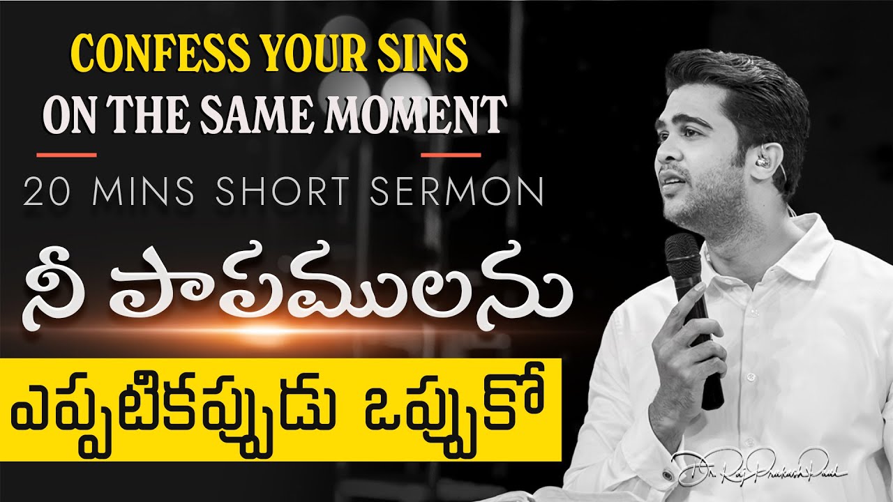 నీ పాపములను ఎప్పటికప్పుడు ఒప్పుకో | Confess your sins on the same ...
