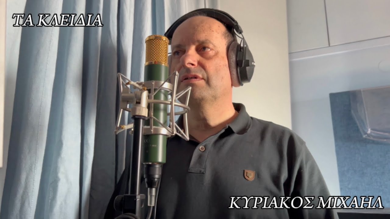 ΤΑ ΚΛΕΙΔΙΑ - ΚΥΡΙΑΚΟΣ ΜΙΧΑΗΛ - YouTube