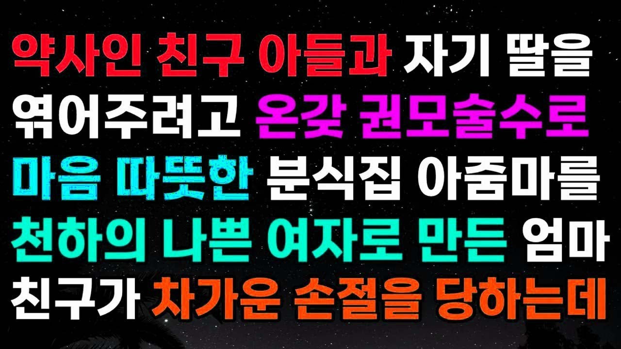 반전 사연 약사인 친구 아들과 자기 딸을 엮어주려고 온갖 권모술수로 마음 따뜻한 분식집 아줌마를 천하의 나쁜 여자로 만든 엄마