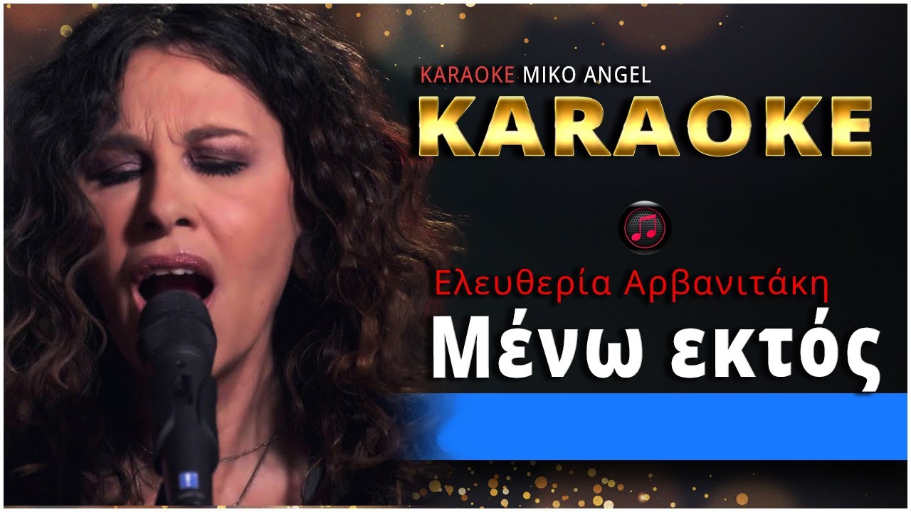 Καραόκε - Μένω εκτός - Ελευθερία Αρβανιτάκη - YouTube