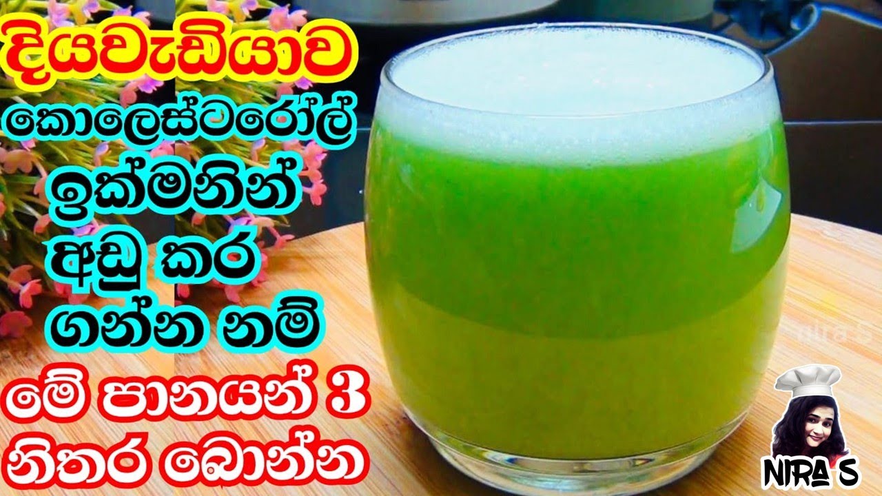 දියවැඩියාව කොලෙස්ටරෝල් ඉක්මනට අඩු කරන පානයන් 3ක් | diyawadiyawata ...