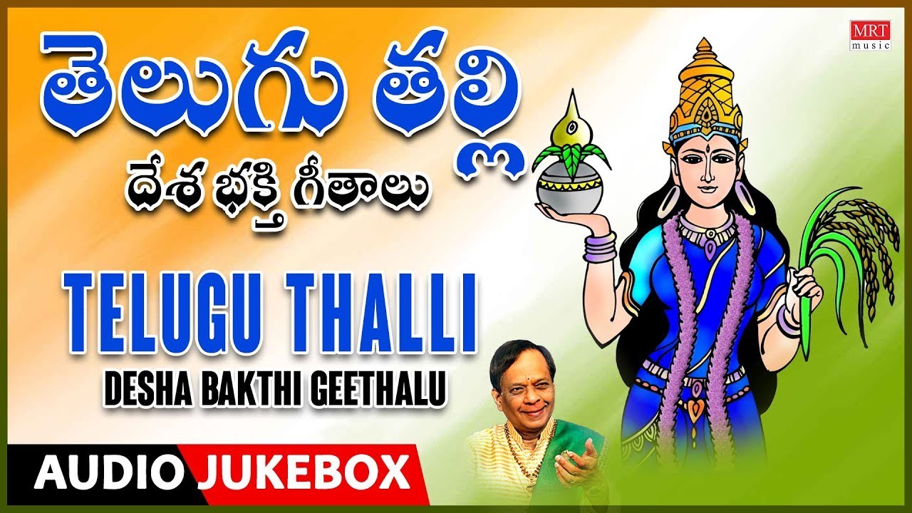 Telugu Thalli - Desha Bhakti Gayalu | Dr.M.Balamuralikrishna, C.Aswath ...
