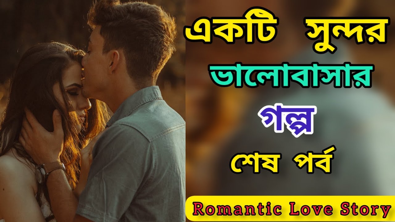 Love Story Golpo | Romantic Golpo | Valobasar Golpo | Golpo Love Story ...