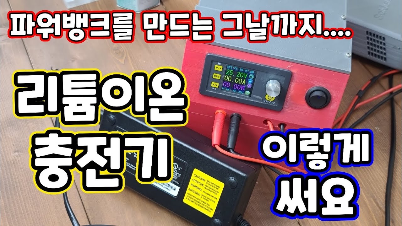 Diy기초 리튬이온배터리 충전기 선택 및 충전되는 방식 알고 사용해요 파워뱅크충전기 신중해야 합니다 Youtube