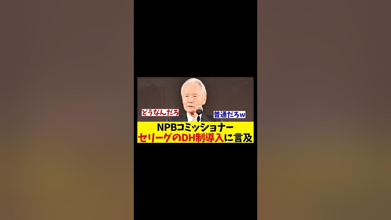 NPB榊原コミッショナー セ・リーグのDH制導入可能性にお気持ち表明！！！【野球情報】【2ch 5ch】【なんJ なんG反応】【野球スレ】 - YouTube
