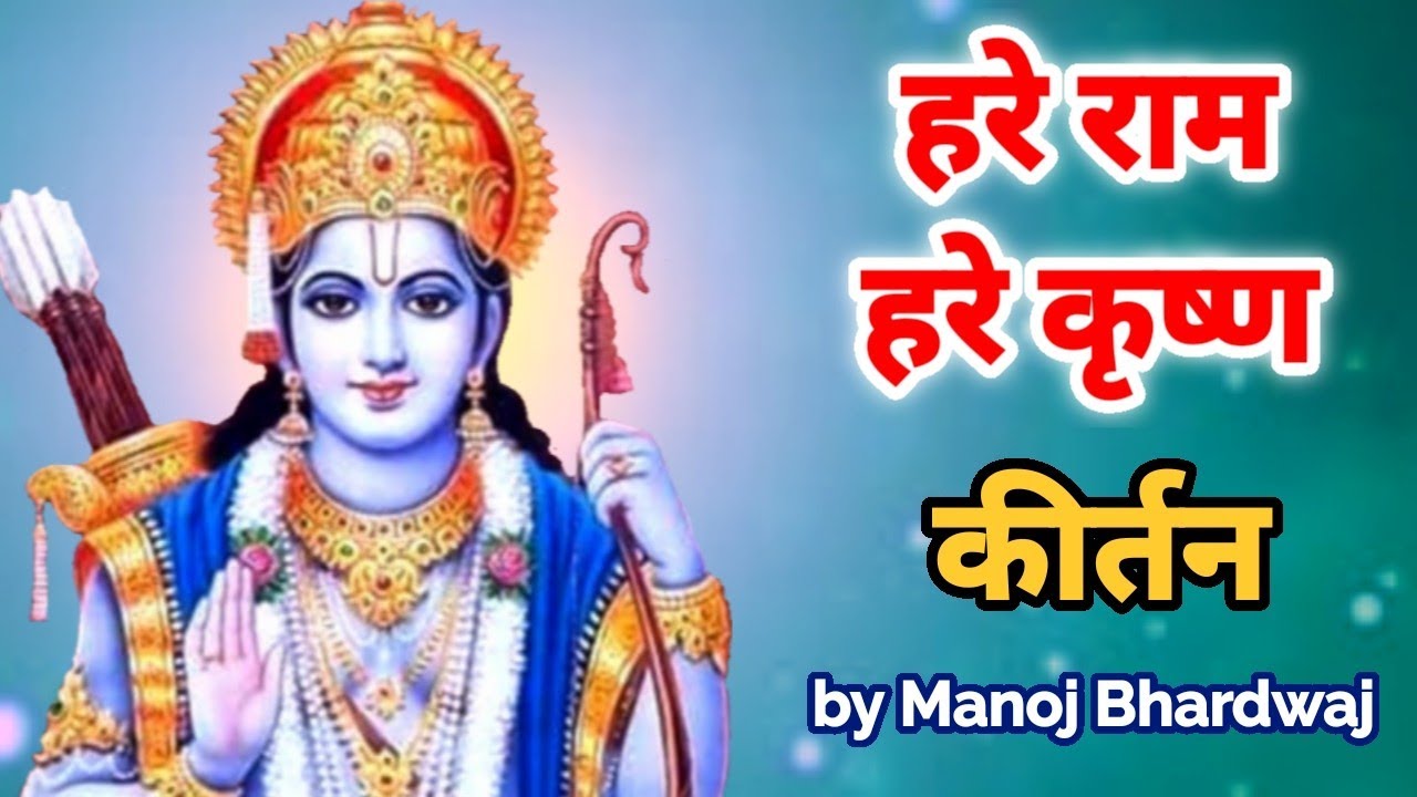हरे राम हरे राम कीर्तन 2025 || Hare Ram Hare Ram Ram Ram Hare Hare 2025 - Manoj Bhardwaj Swm ...