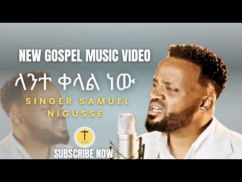 ላንተ ቀላል ነው Singer Samuel Nigusse NEW GOSPEL SONG subscribe our YouTube ...