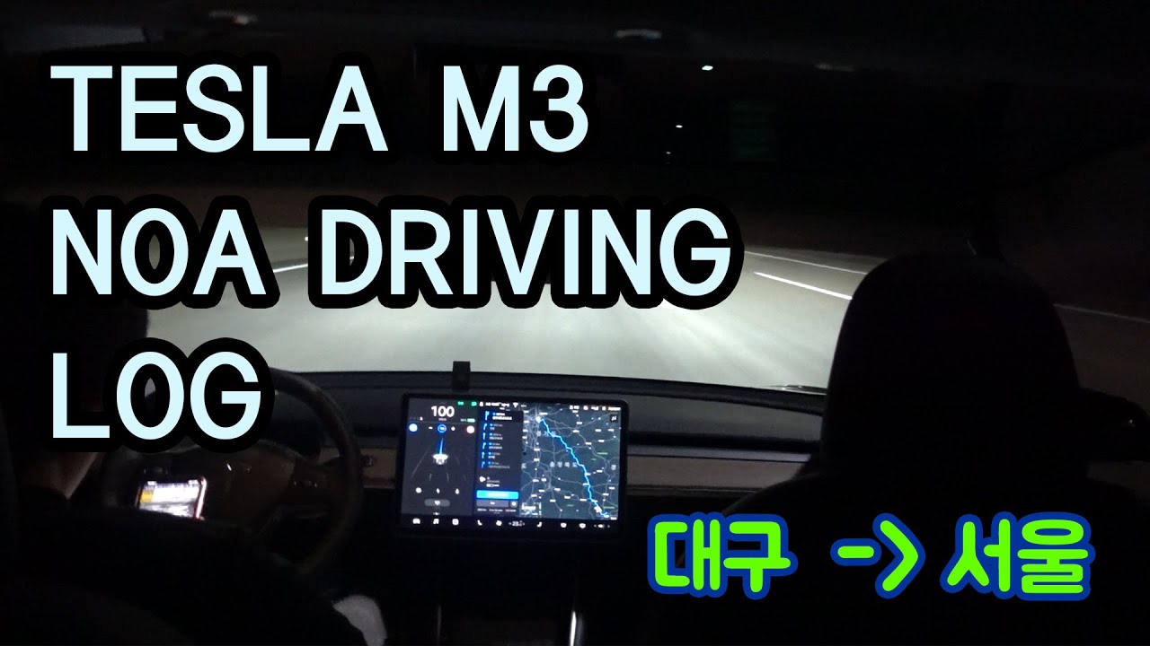 *DRIVING LOG* 테슬라 모델3 고속도로 NOA 주행 영상 로그 - YouTube