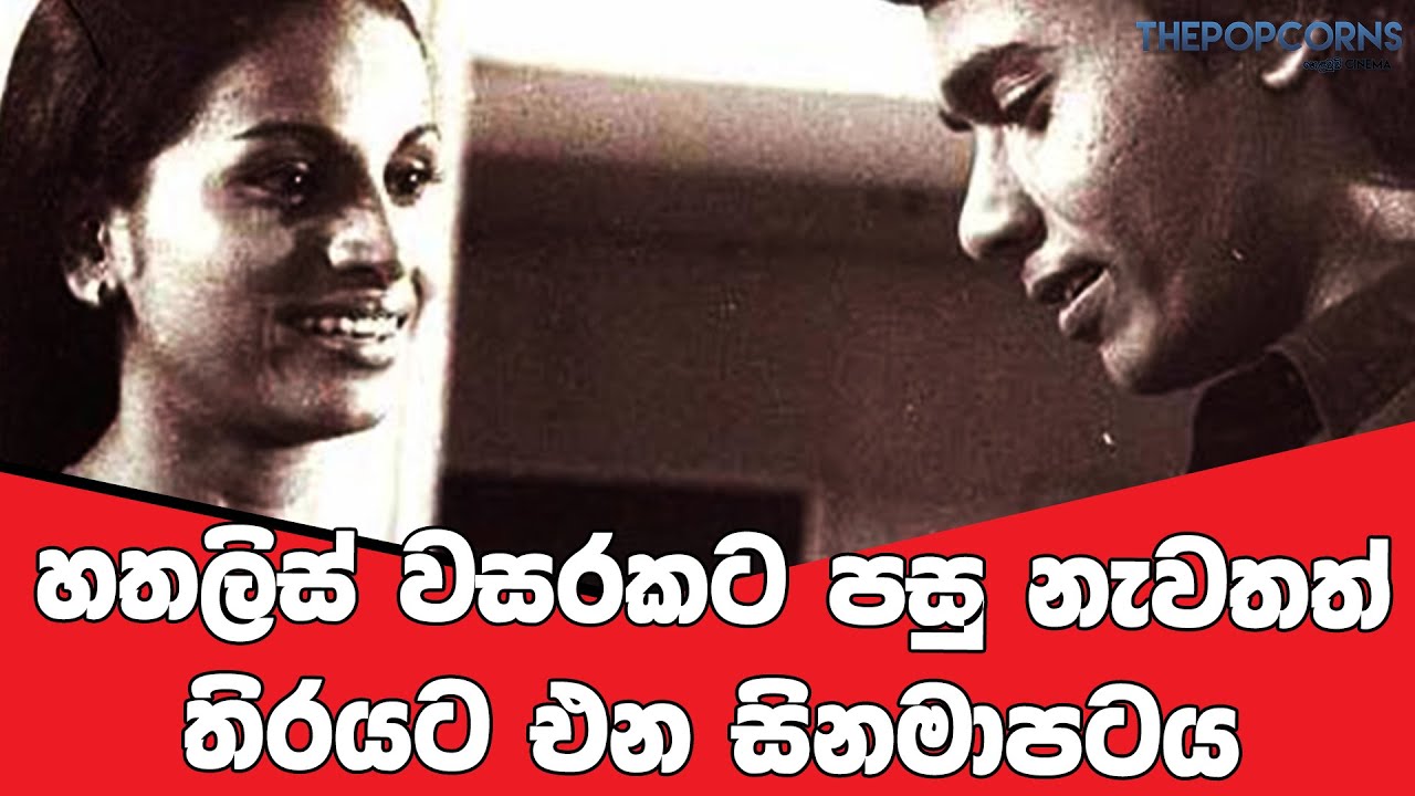 Dharmasiri Bandaranayake's Hansa vilak movie is now on screen| Movie ...