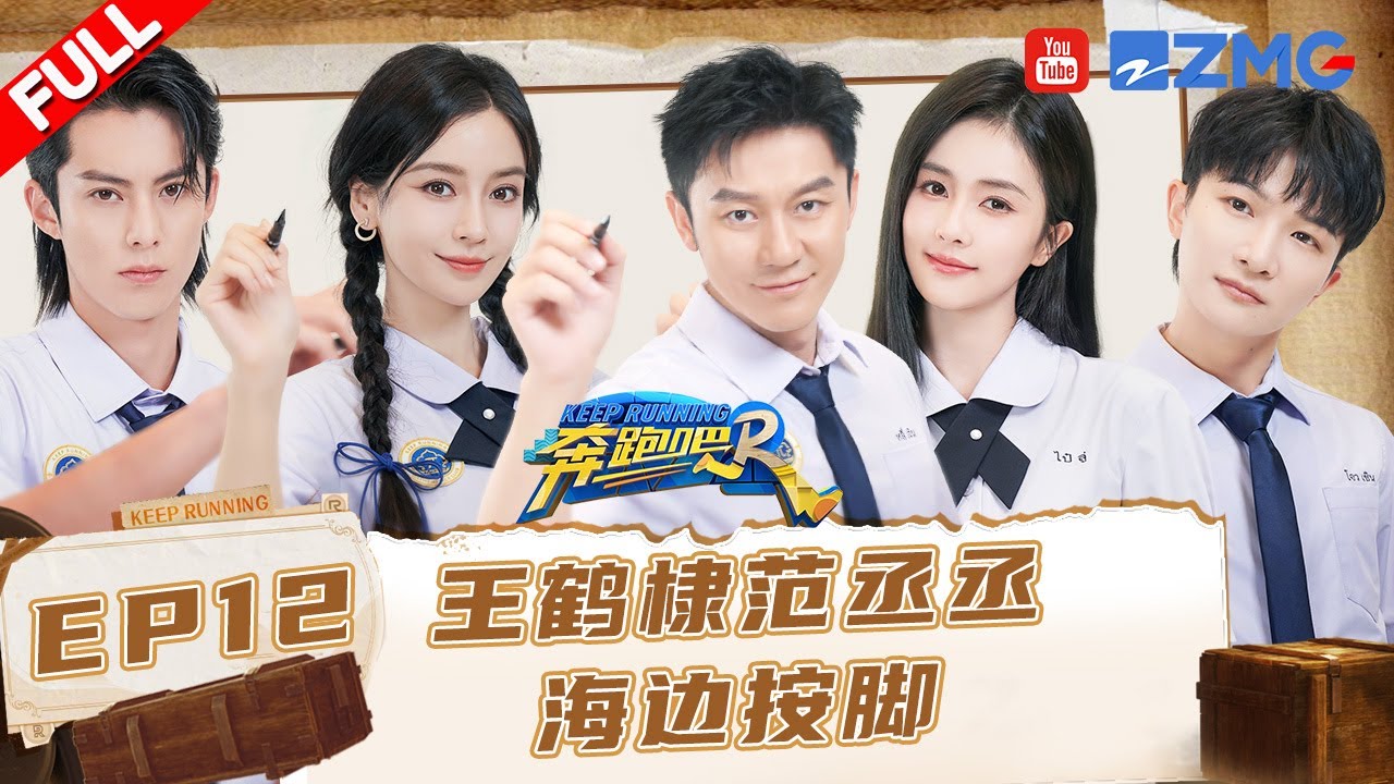 EP12🏃‍泰国第二弹！王鹤棣范丞丞海边极限厮杀 周深体验泰式按摩疼出夹子音 白鹿跪地摩擦膝盖“着火”#奔跑吧11 EP12 FULL 20230721 - YouTube