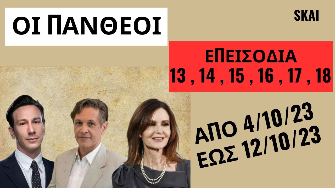 ΟΙ ΠΑΝΘΕΟΙ - ΕΠΕΙΣΟΔΙΟ 13 , 14 , 15 , 16 , 17 , 18 ( ΑΠΟ 4/10/23 ΕΩΣ 12 ...