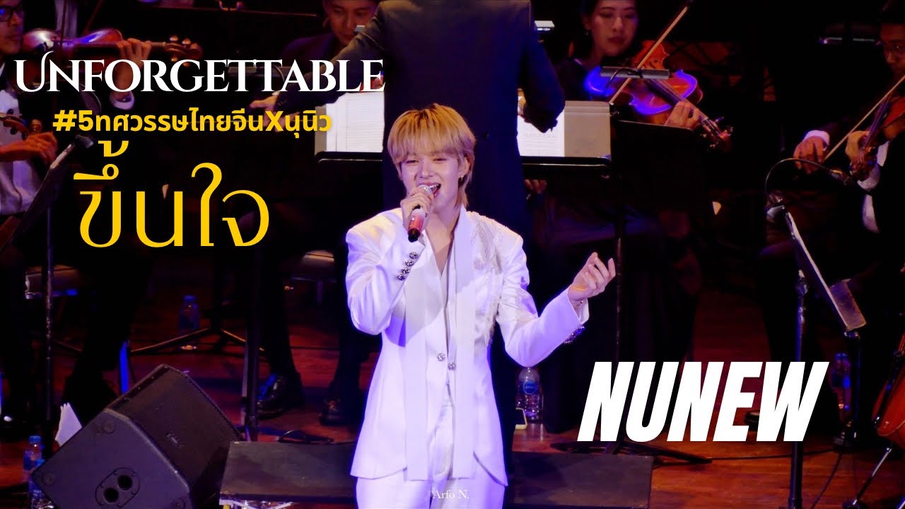 [Fancam] ขึ้นใจ (Unforgettable) - Nunew #5ทศวรรษไทยจีนxนุนิว - YouTube