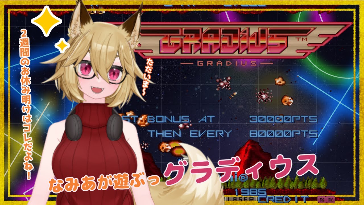 【Vtuber】switch アケアカ グラディウス 【実況プレイ配信】 - YouTube