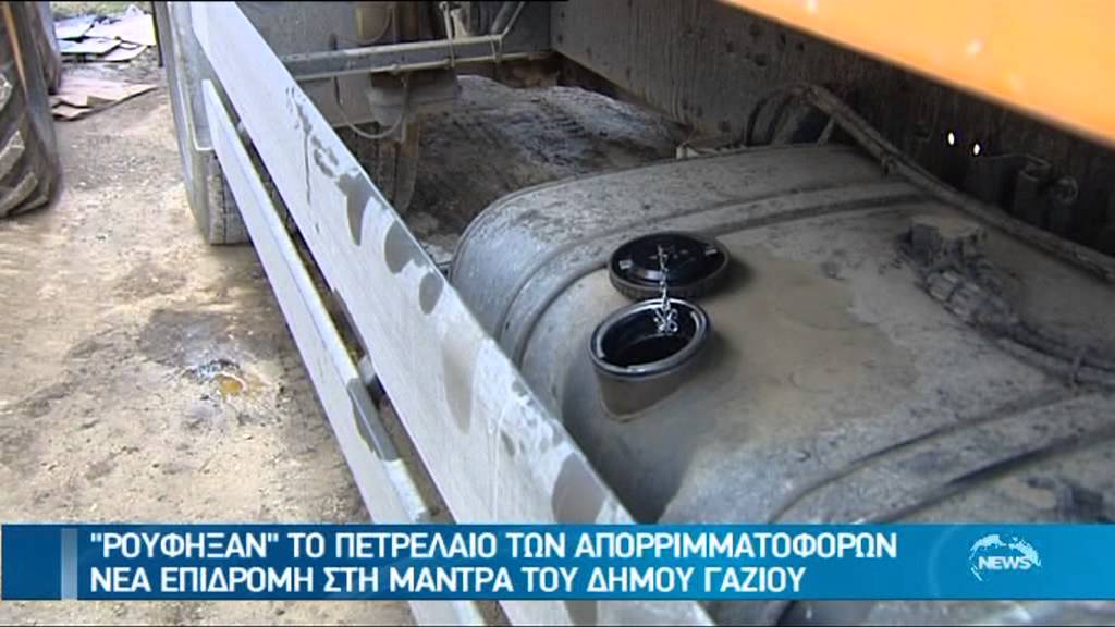 "ΡΟΥΦΗΞΑΝ" ΤΟ ΠΕΤΡΕΛΑΙΟ ΤΩΝ ΑΠΟΡΡΙΜΜΑΤΟΦΟΡΩΝ - YouTube