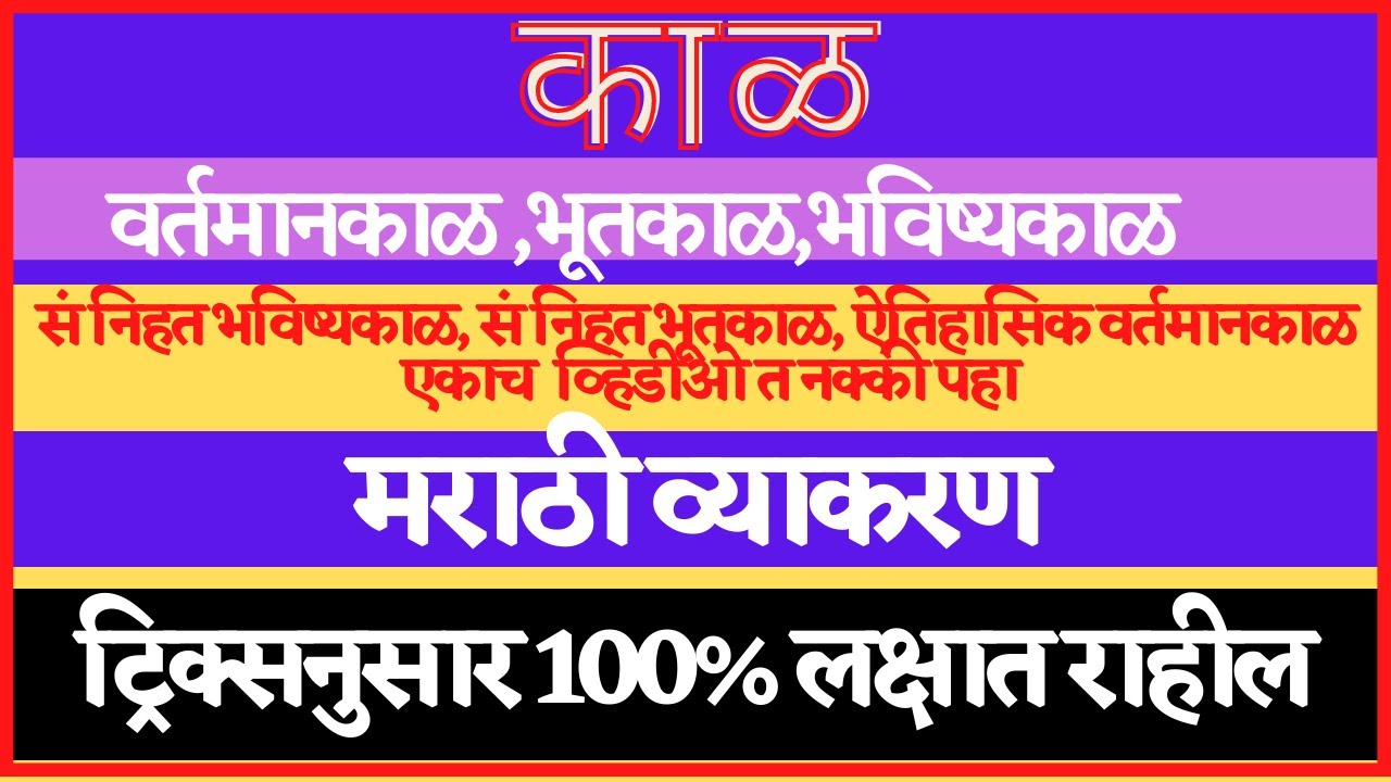 काळ व काळाचे प्रकार ट्रिक्स | काळ ट्रिक्स|marathi tense | Kal marathi ...