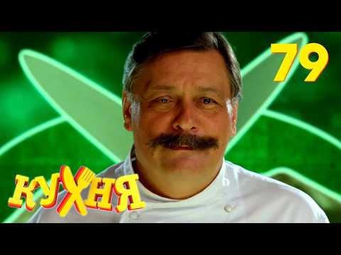 Кухня | Сезон 4 | Серия 79