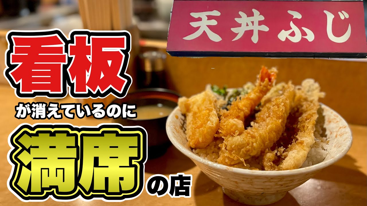 【揚げたてサクサク天丼食堂】ほくほくの具の大ファンが押し寄せる人気店を訪問！！『天丼ふじ』東京都豊島区/飯テロ/Ten-don/Anago ...