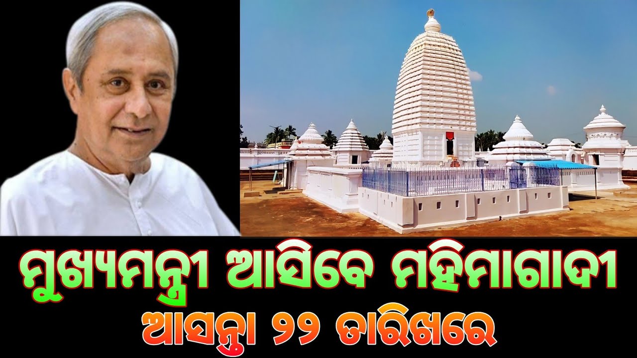ମୁଖ୍ୟମନ୍ତ୍ରୀ ଆସିବେ ମହିମା ଗାଦୀ🙏🏿|| Mahima Gadi || Mahima Dharma ...