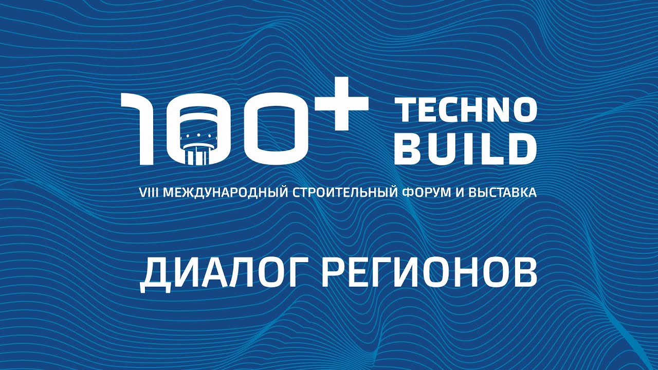 100+ TechnoBuild | 100+ Forum Russia | Форум 100+. 5.10.2021. Зал 3.8 - YouTube