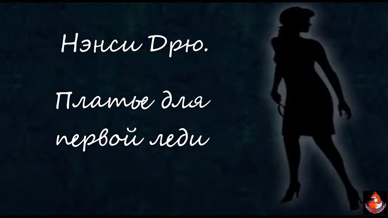 14. Нэнси Дрю. Платье для первой леди / Nancy Drew: Danger by Design ...