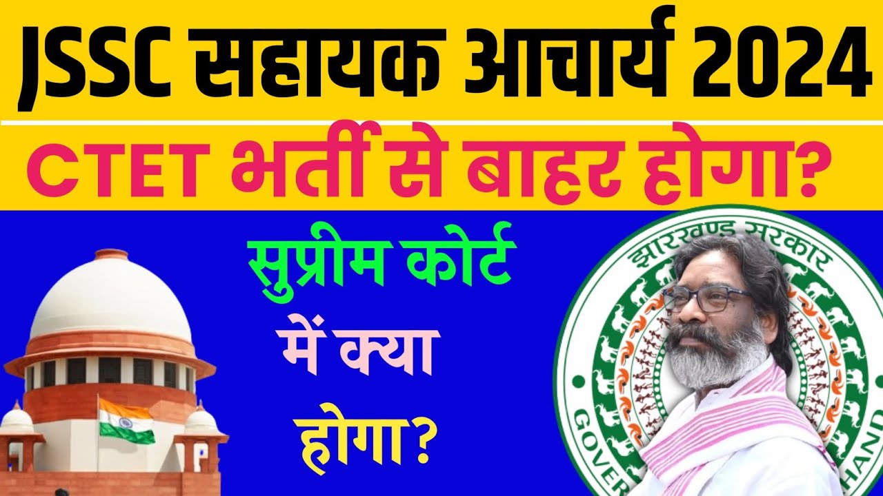 JHARKHAND SAHAYAK ACHARYA LATEST NEWS | JTET VS CTET SUPREME COURT CASE ...