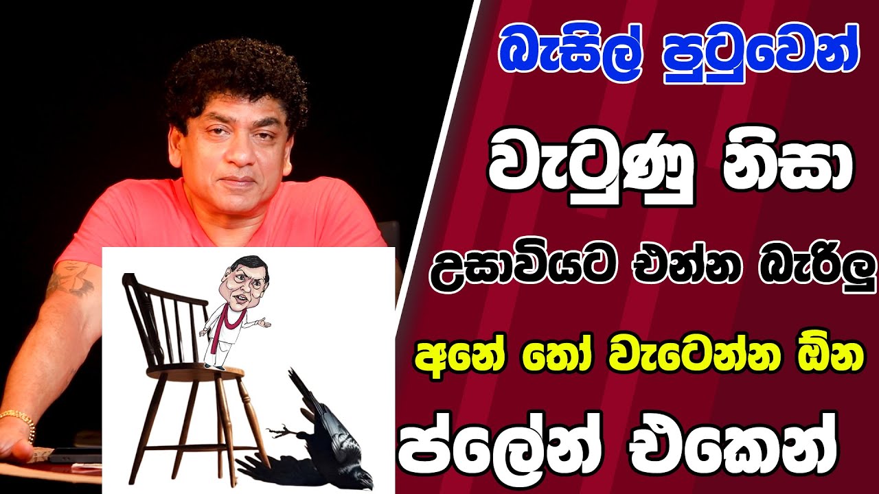 බැසිල් පුටුවෙන් වැටුණු නිසා උසාවියට එන්න බැරිලු අනේ තෝ වැටෙන්න ඕන ...