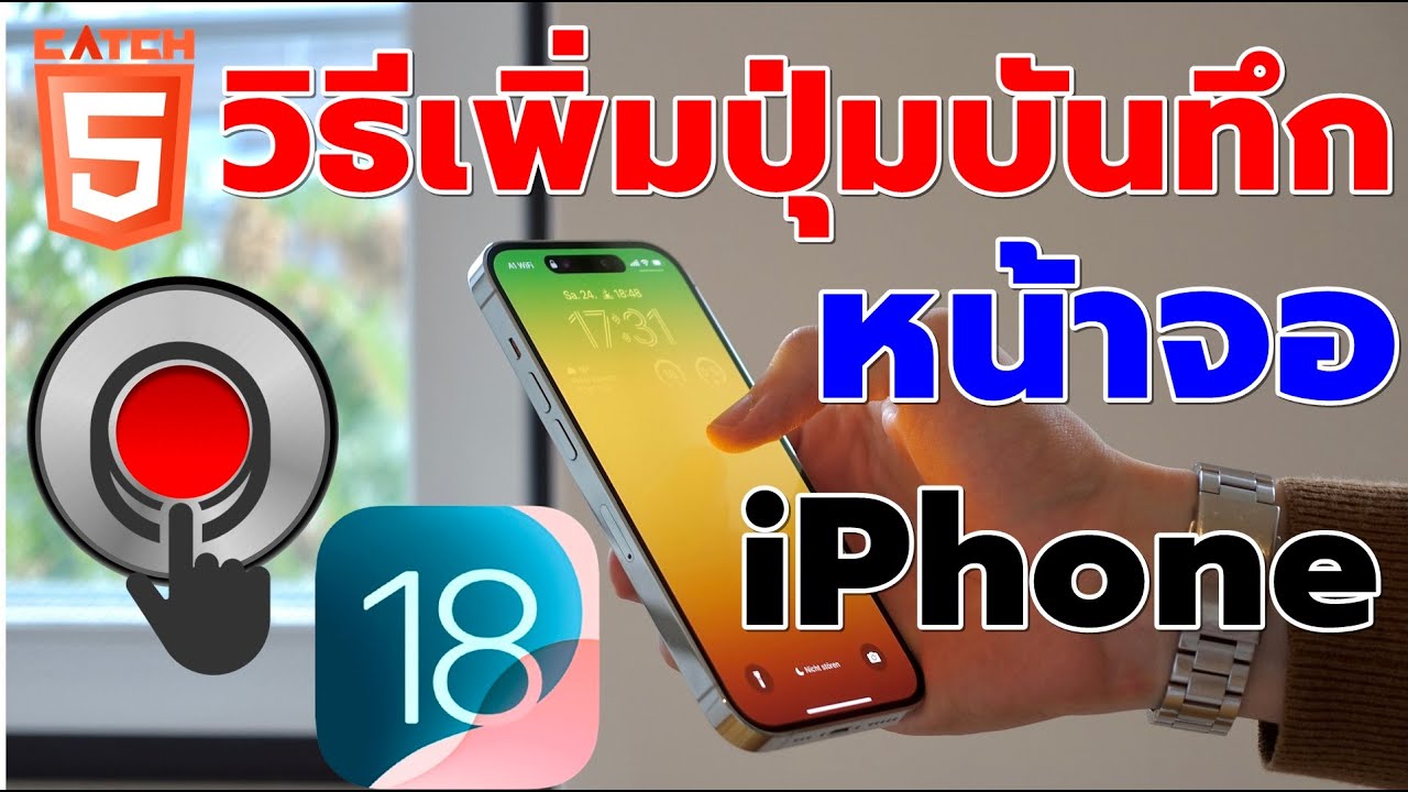 วิธีเพิ่มปุ่มบันทึกหน้าจอบน iPhone ใน iOS18 #catch5 #iphone #ios18 - YouTube