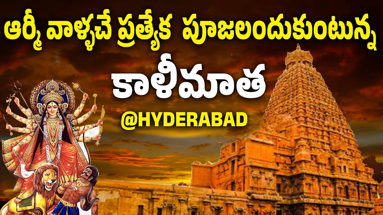 ఆర్మీ వాళ్ళచే పూజలందుకుంటున్న కాళీమాత | Intresting Facts About ...