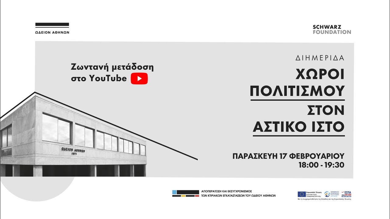 Διημερίδα “Χώροι πολιτισμού στον αστικό ιστό” | 17 Φεβρ.'23 - YouTube