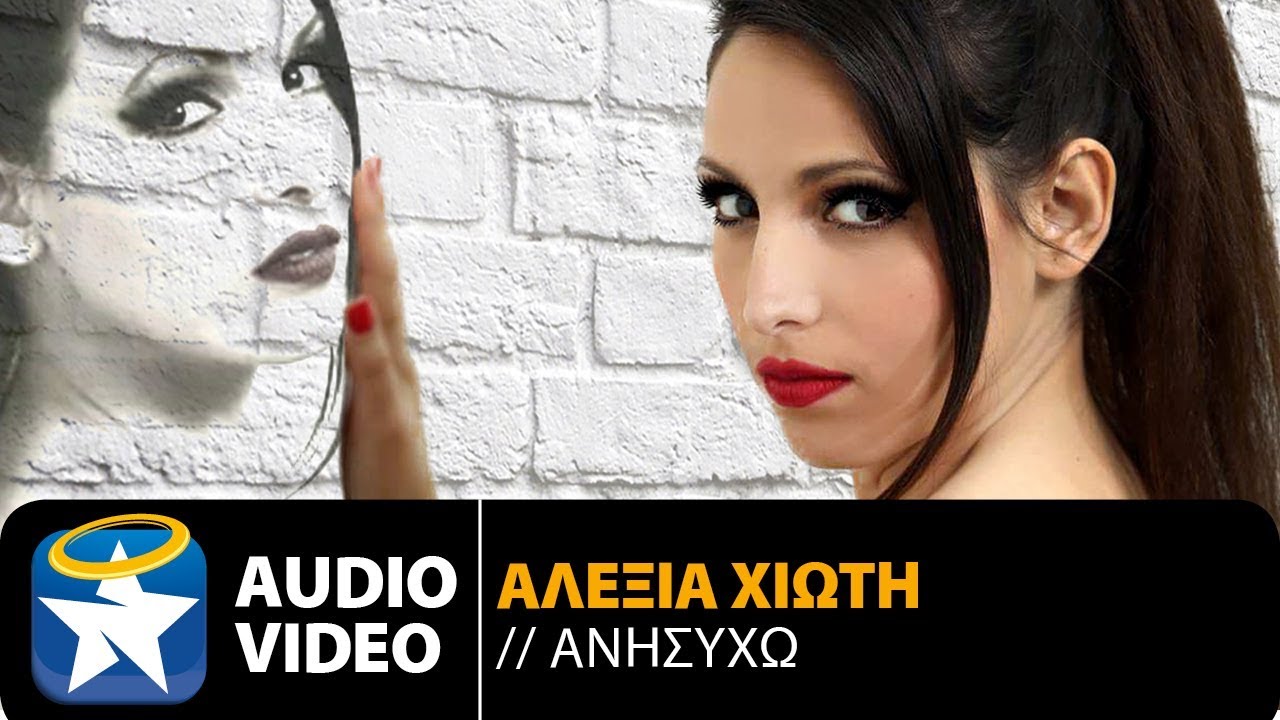 Αλεξία Χιώτη - Ανησυχώ | Alexia Hioti - Anisiho (Official Audio Video ...