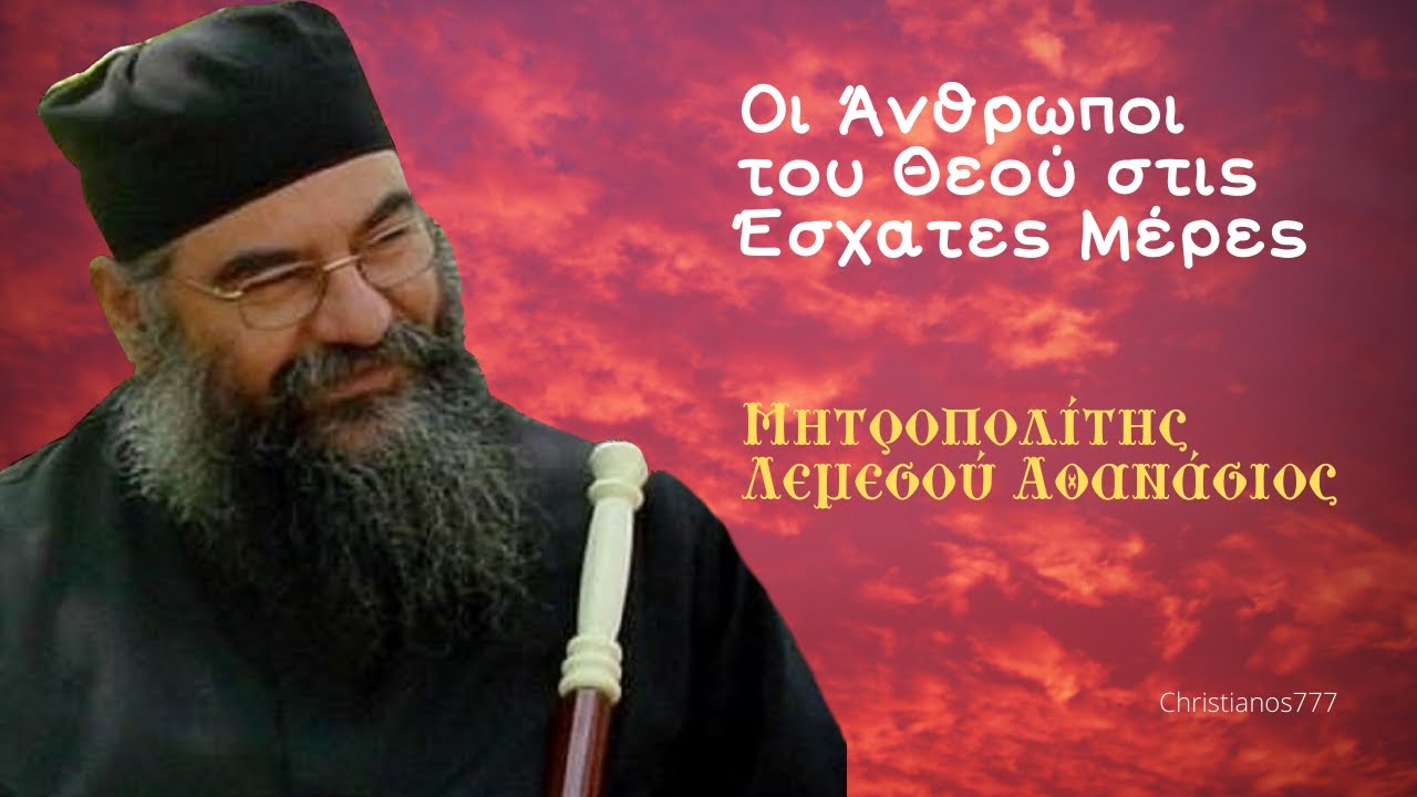 Οι Άνθρωποι του Θεού στις Έσχατες Μέρες (9/21) - Μητροπολίτης Λεμεσού ...