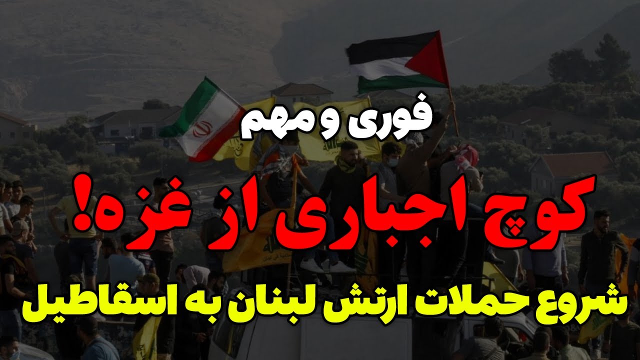 کوچ اجباری از غزه و حملات ارتش لبنان به اسقاطیل مسلمان تی وی Youtube