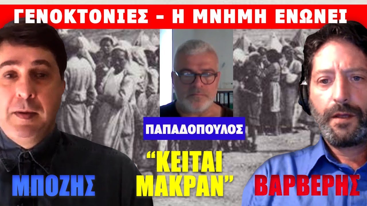 Κείται Μακράν 73. Γενοκτονίες- Η μνήμη ενώνει. - YouTube