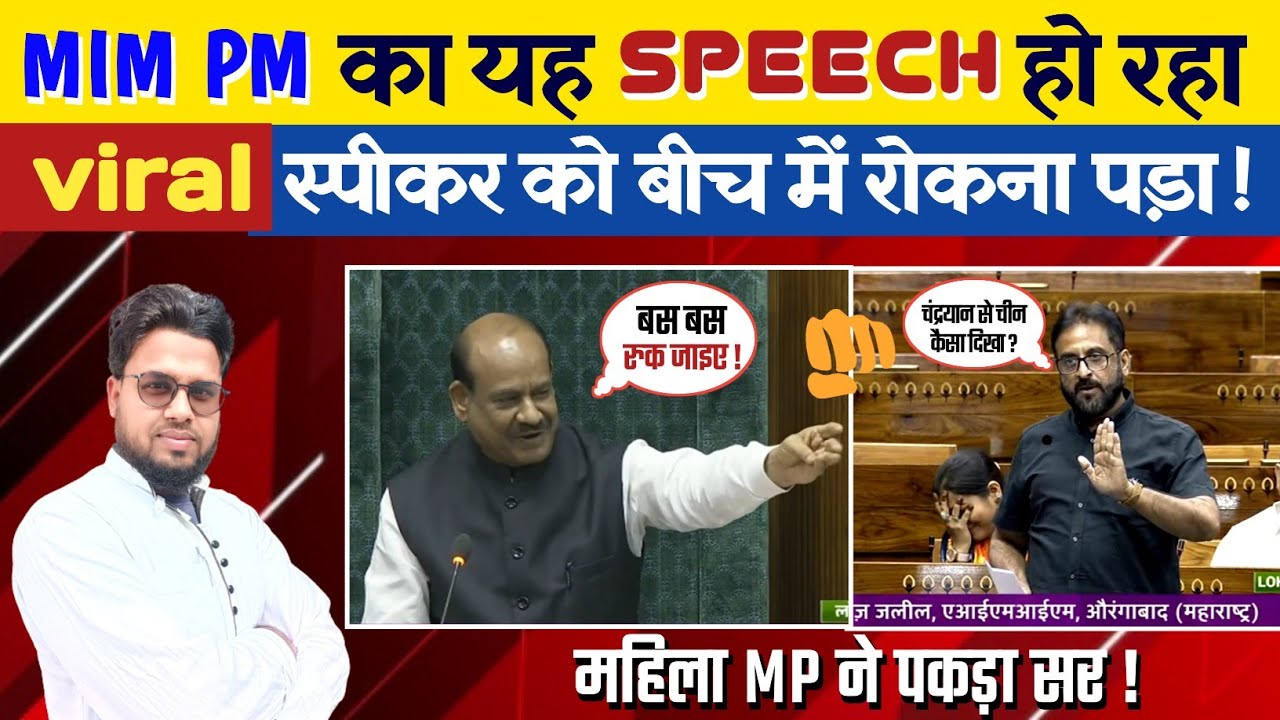 Parliament News : Loksabha में MIM MP Imtiaz Jaleel का BJP पर परहार ...