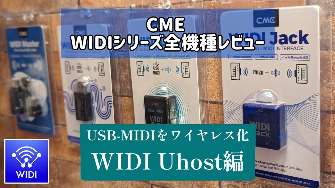 ②WIDI Uhost編 - CMEのワイヤレスMIDI「WIDIシリーズ」を全機種レビューするの巻 - YouTube
