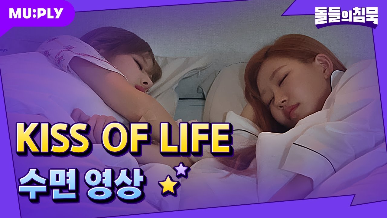[꿀잠캠] "지금 우린 Sleepy sleepy sleepy😴" 잠자는 수련회의 키오프 공주님들💞| 돌들의침묵 | KISS OF ...